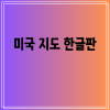 미국 지도 한글판 네이버 블로그